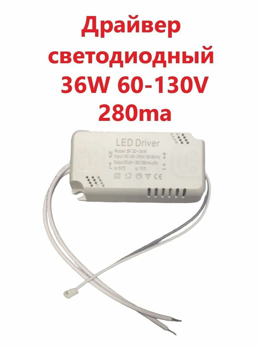 Светодиодный драйвер (Led Driver: SF20-36W DC60-130V 280mA)