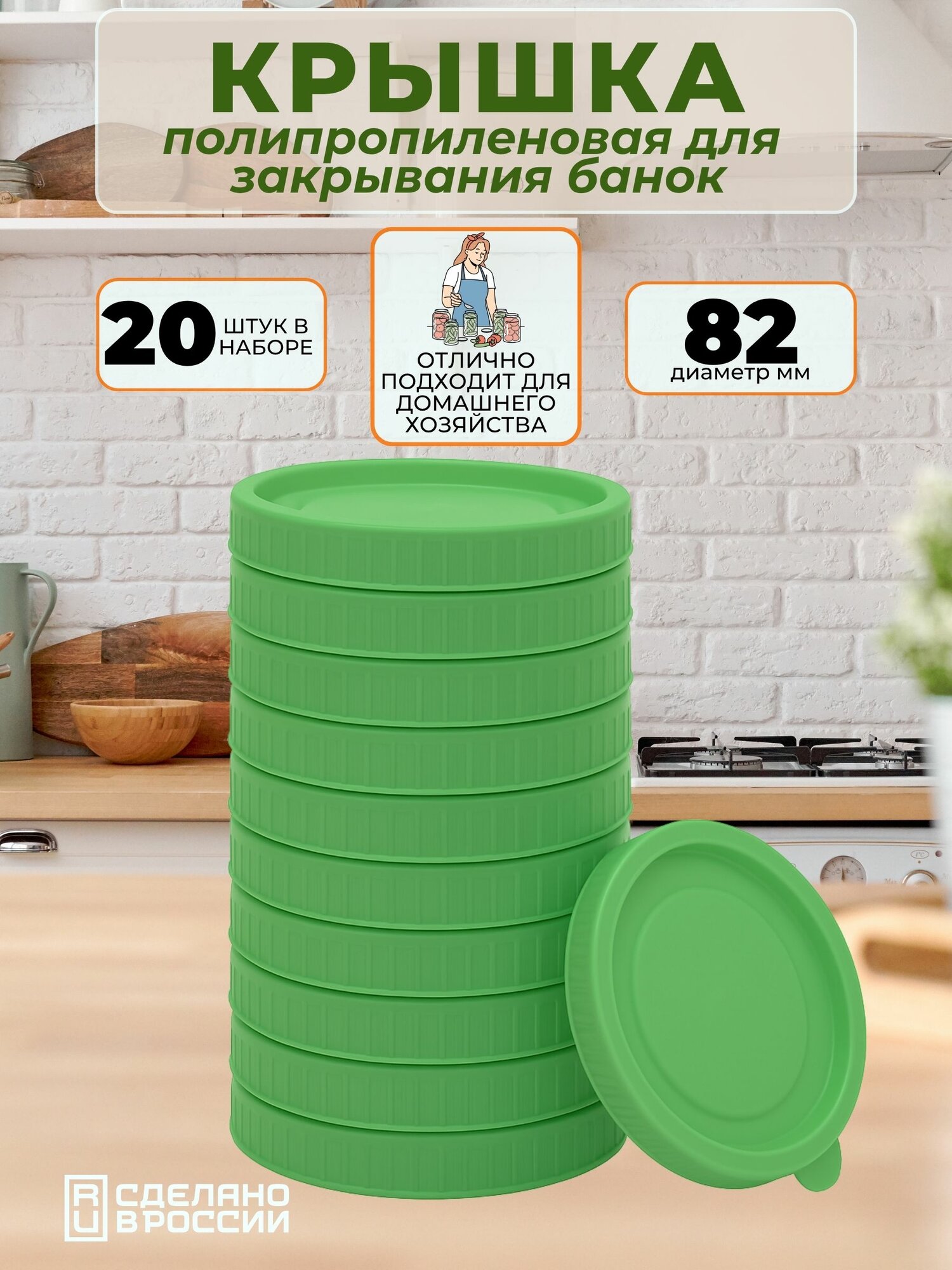 Крышка п/эт для закрывания зеленая, d82 мм, 20 шт. Предназначена для герметичного закрывания банок с домашними заготовками, сыпучими продуктами, жидкостями.