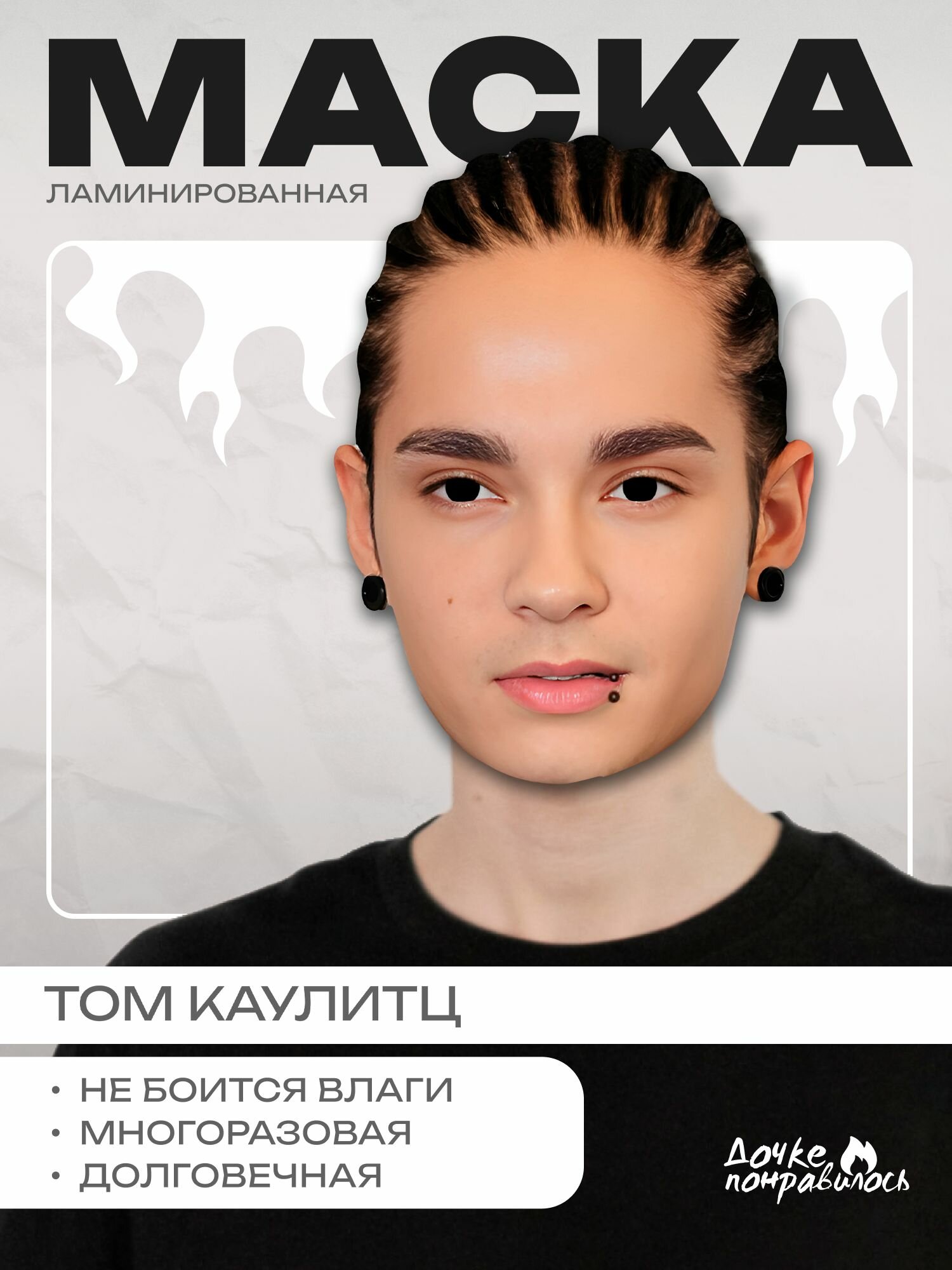 Маска карнавальная Том Каулитц Tokio Hotel