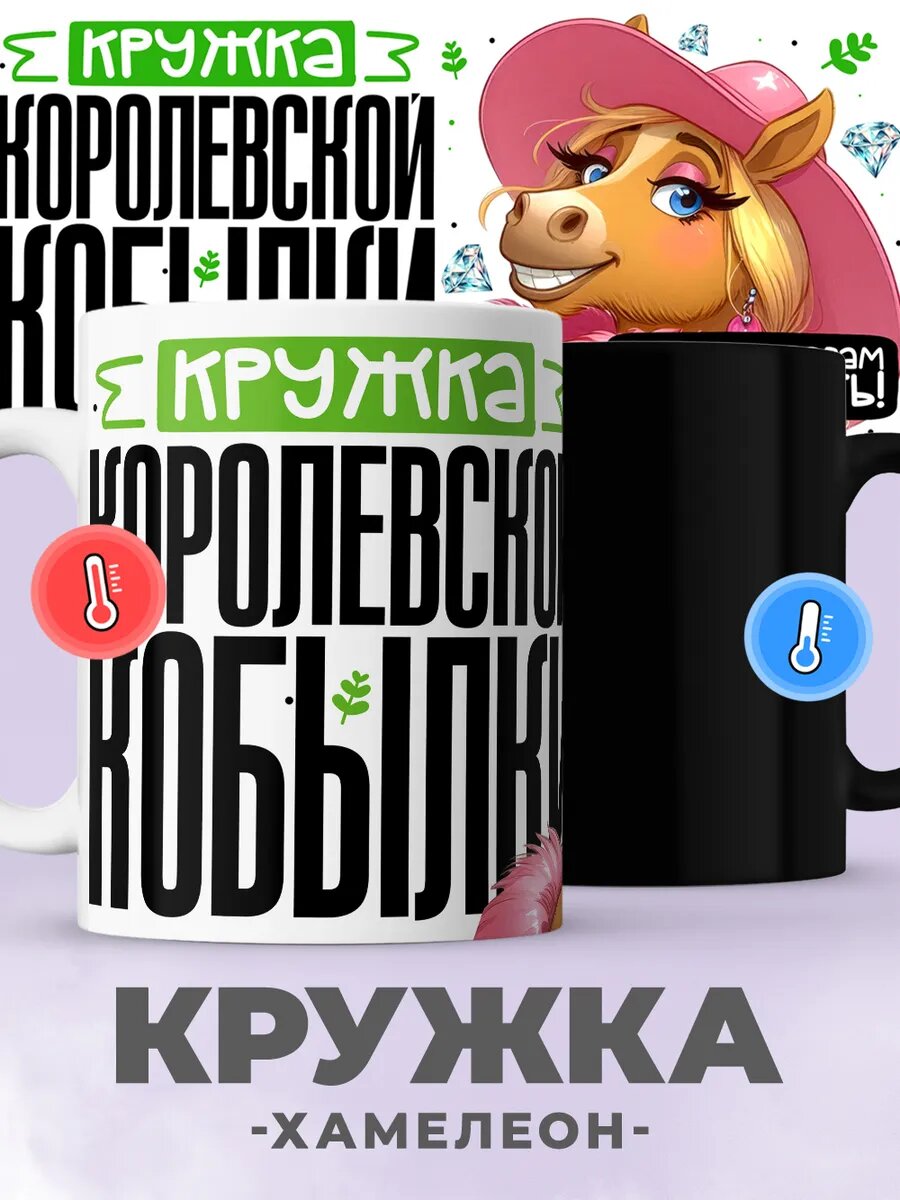 Кружка хамелеон с принтом символ года лошадь