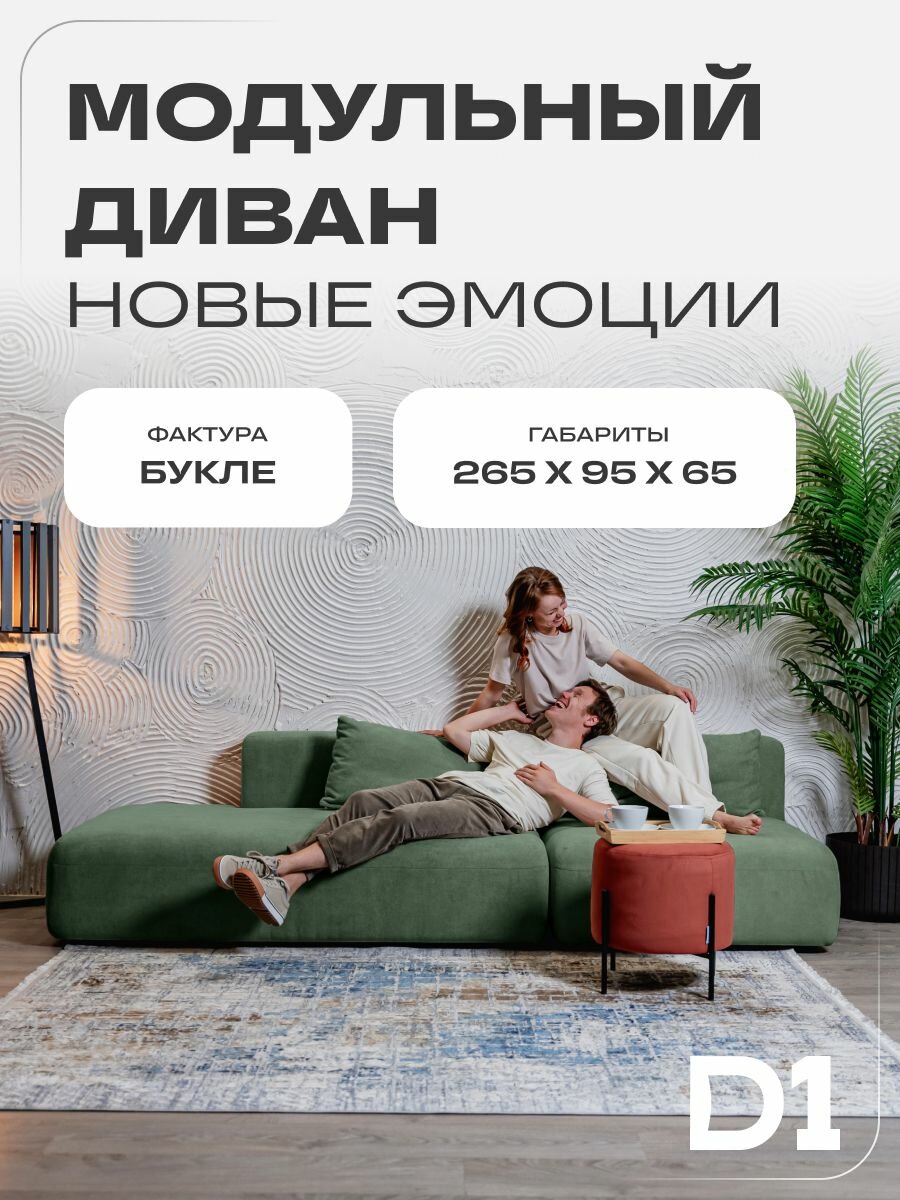 Диван модульный прямой в гостиную Новые эмоции D1 с декоративными подушками, зеленый, велюр букле, 265x40x75