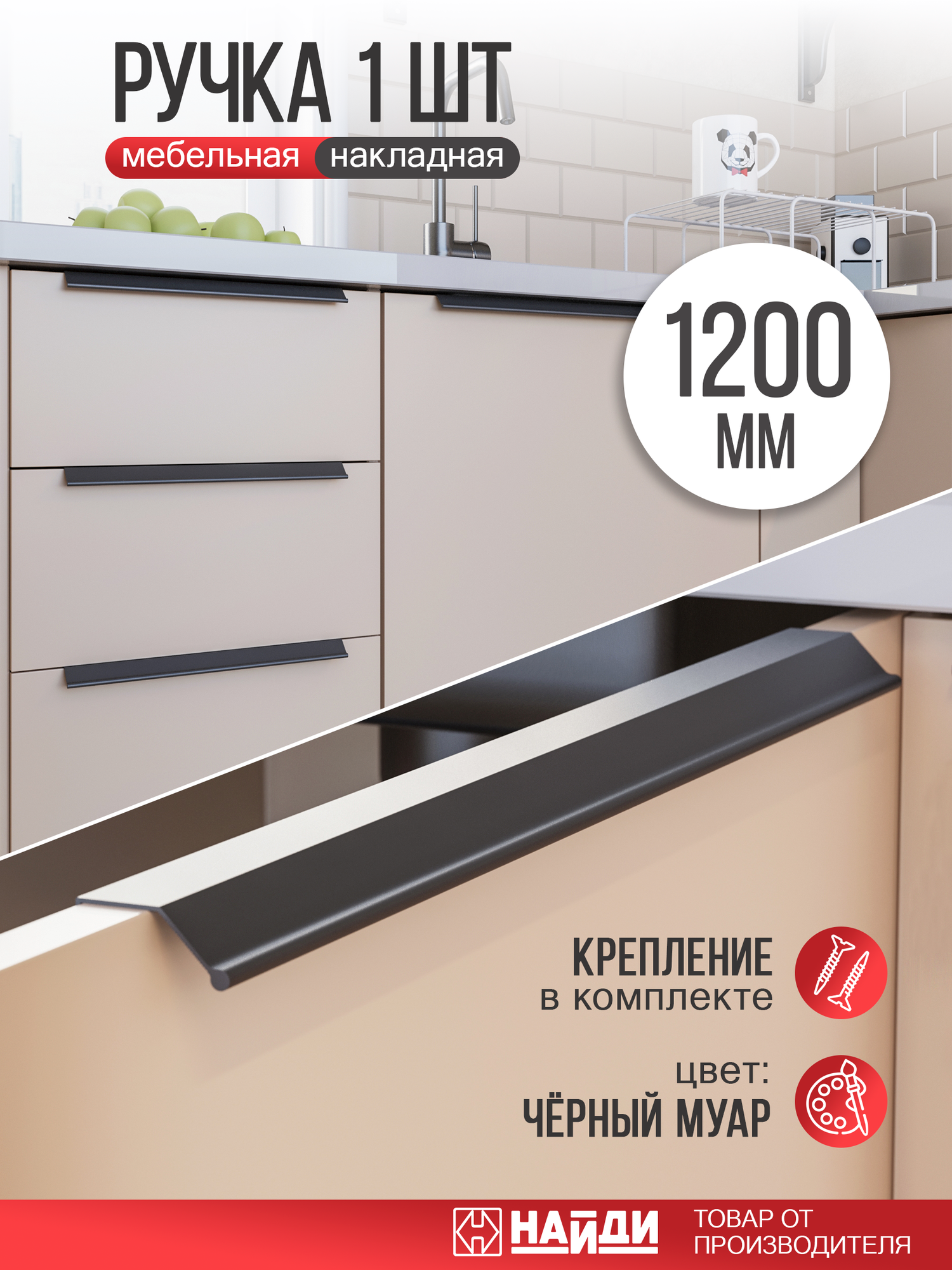 Ручка профиль 1200мм для мебели, накладная, металлическая. Цвет - черный матовый.