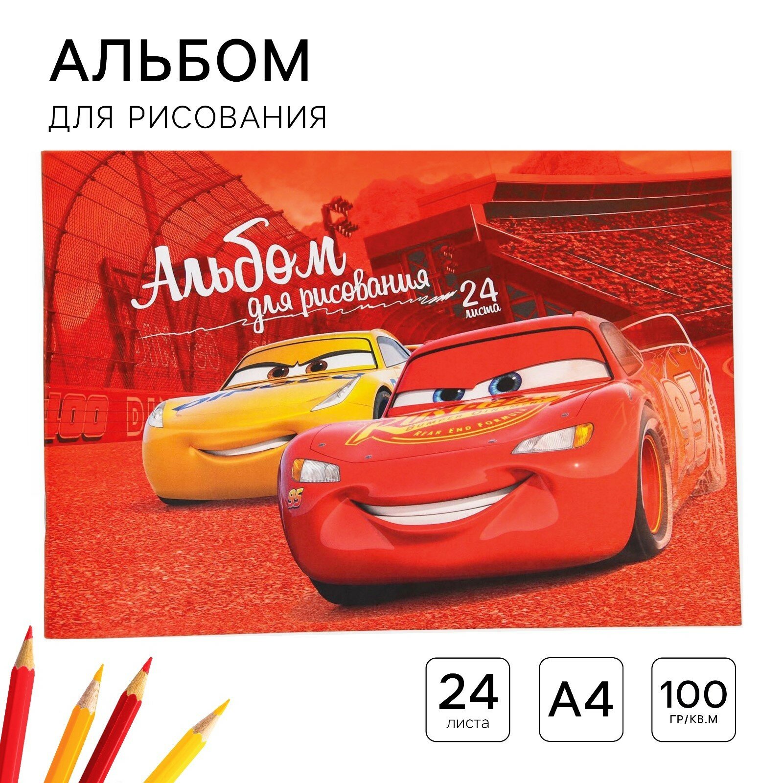 Альбом для рисования, Disney Тачки "Маккуин и Крус", формат А4, 24 листа, 100 г/м², детский