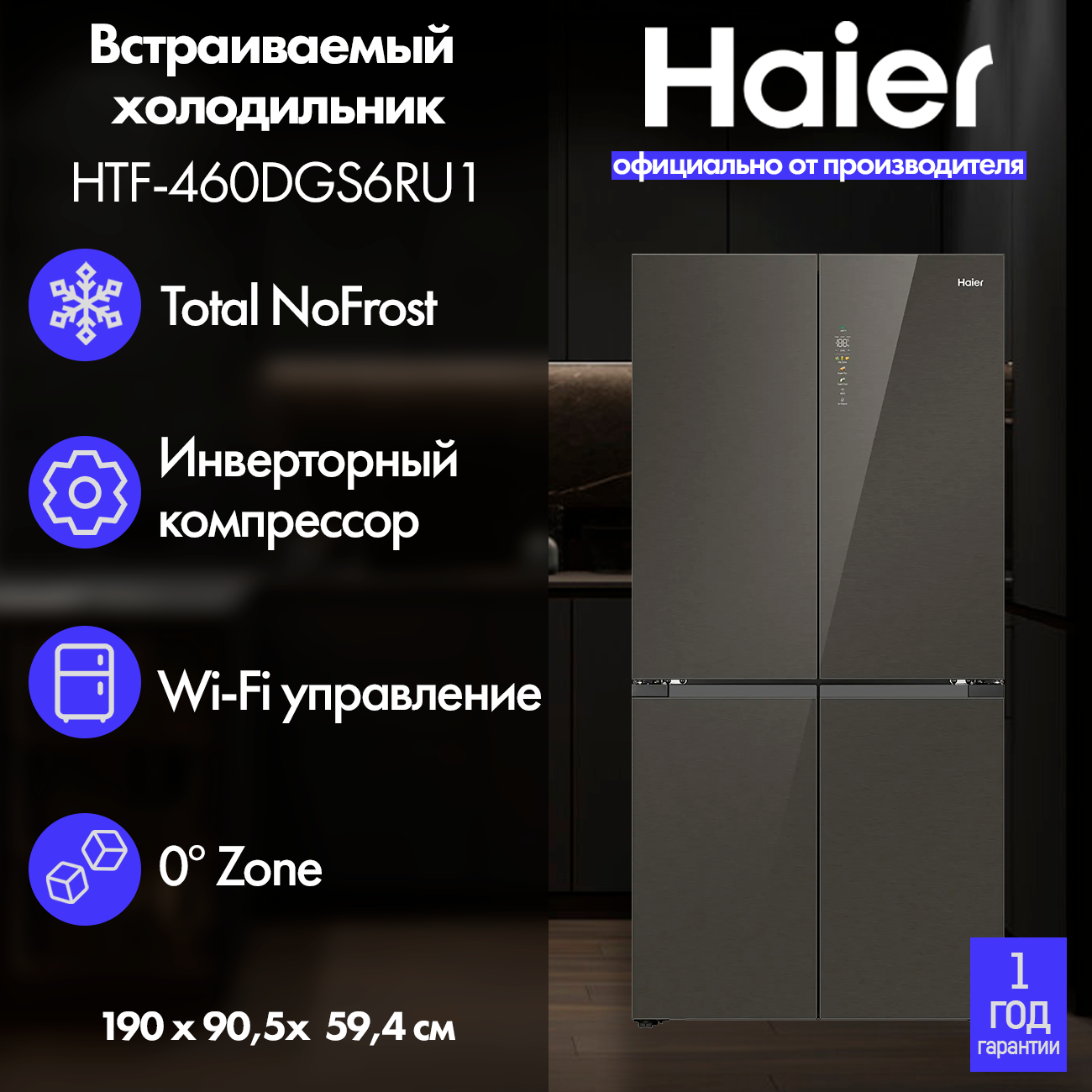 Холодильник Haier HTF-460DGS6RU1, встраиваемый, с возможностью встраивания в нишу
