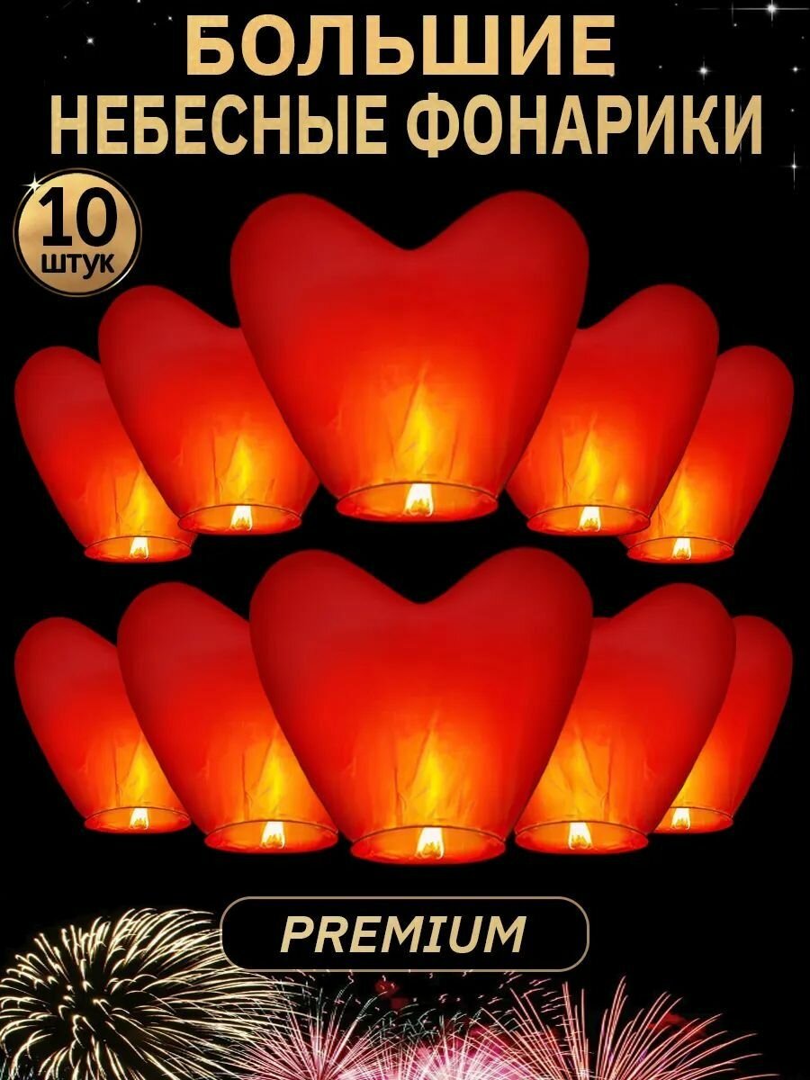 Большие небесные фонарики желаний в форме сердца, 80 см (набор 10 штук) для свадьбы, Дня влюбленных, романтического подарка