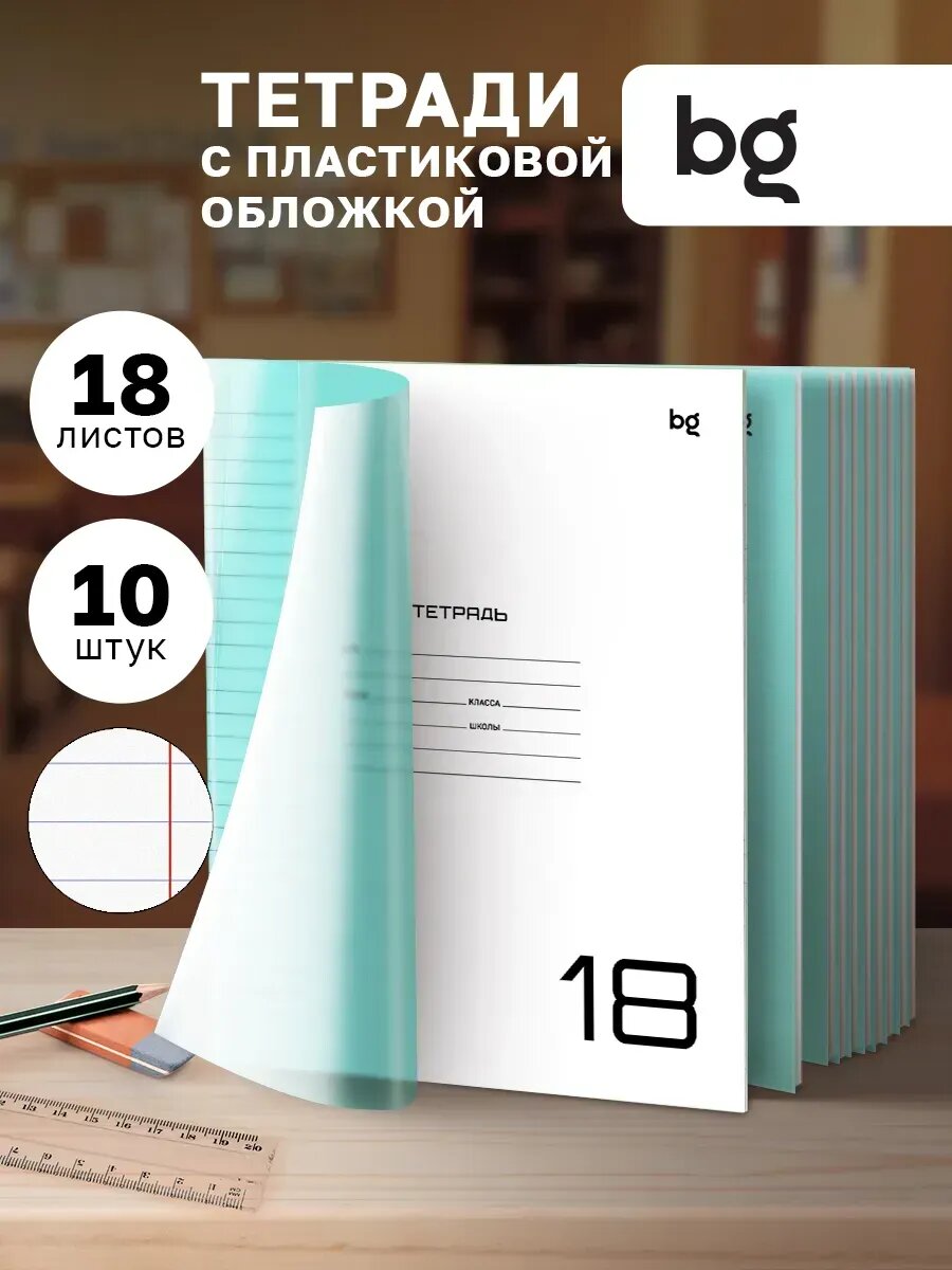 Тетрадь в линейку с пластиковой обложкой 18 листов 10 штук