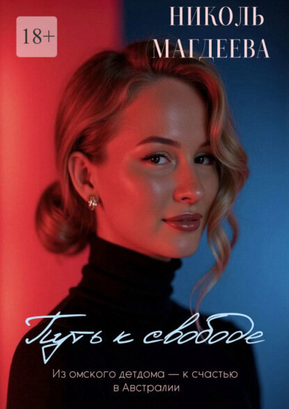 Путь к свободе [Цифровая книга]