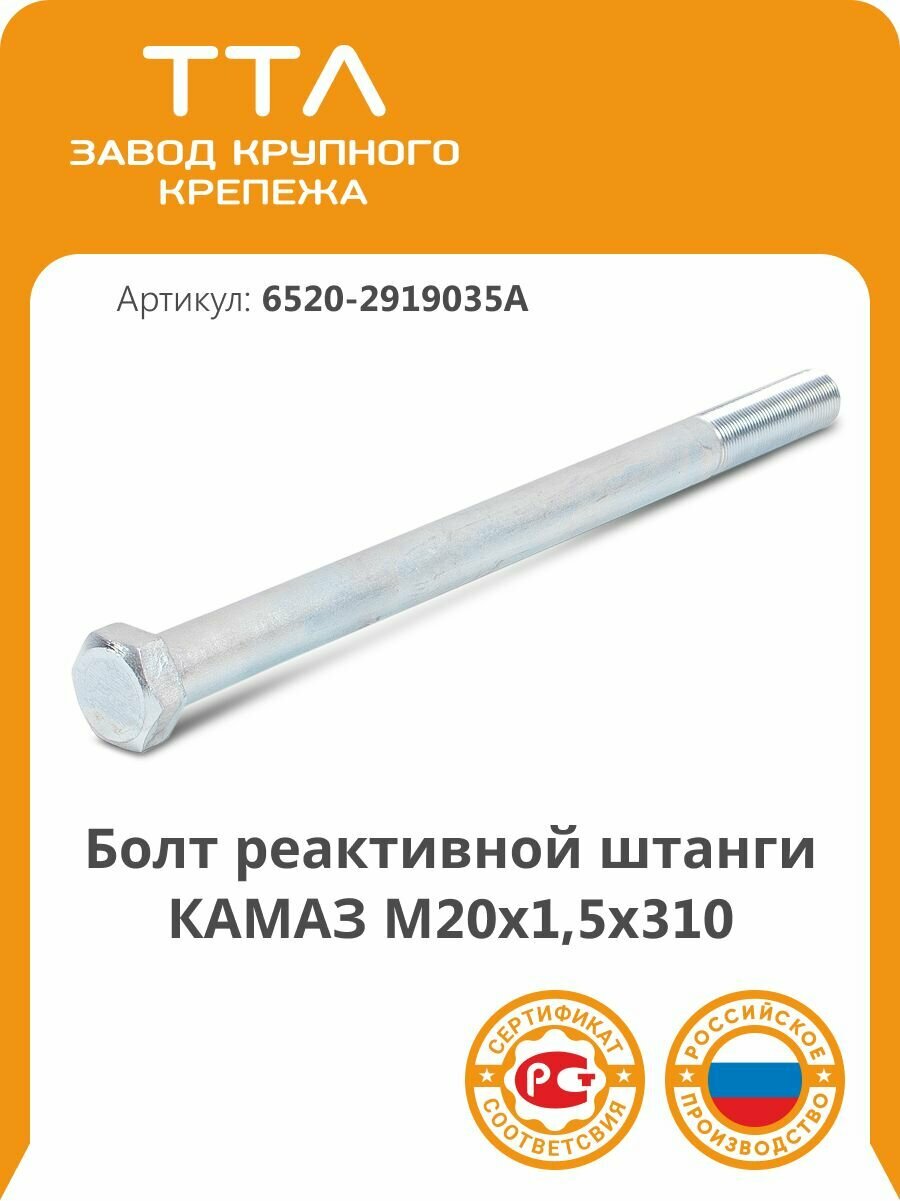 Болт М20х1,5х310 реактивной штанги (6460-2919035) КАМАЗ