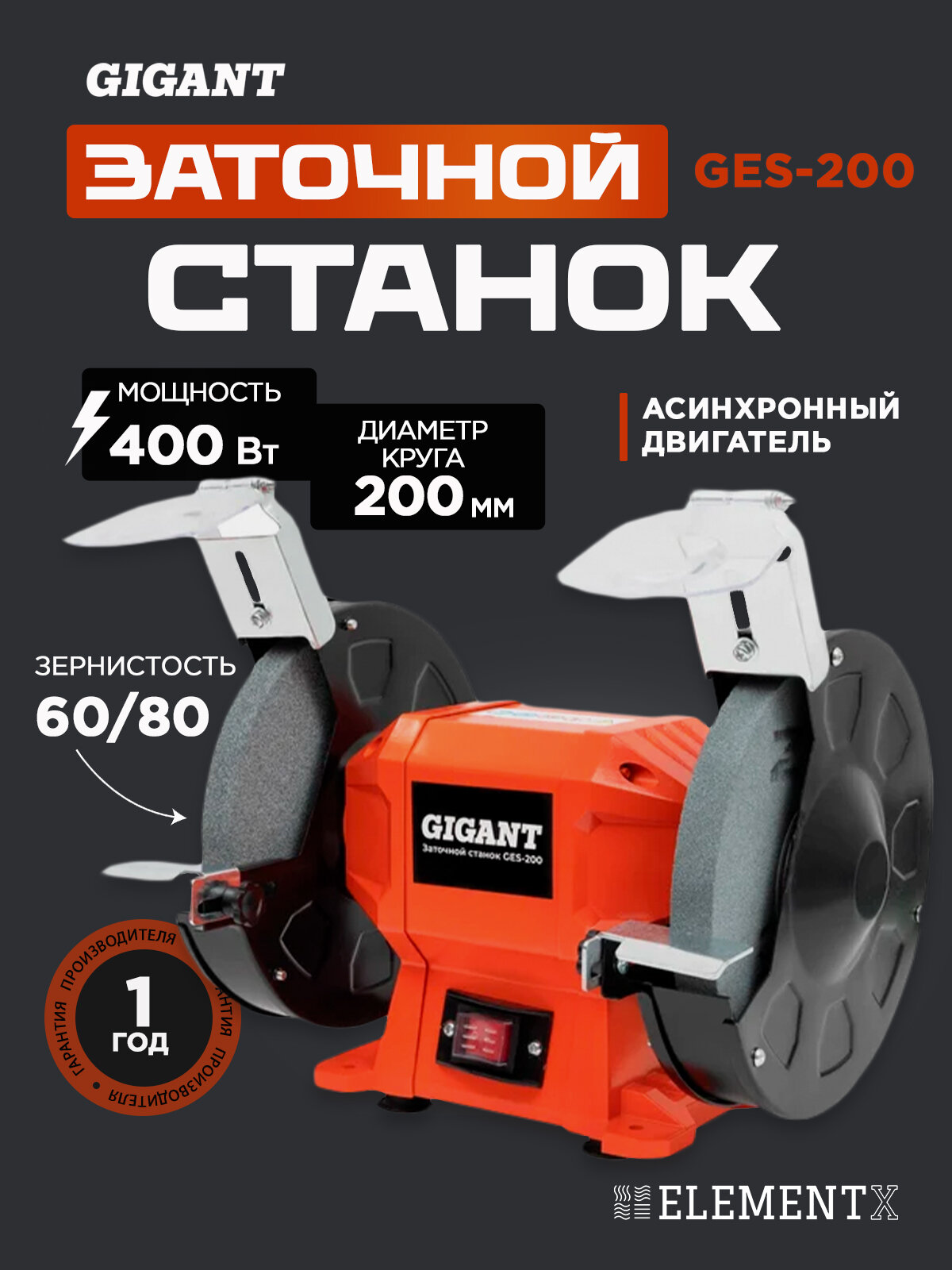 Точильный станок электрический 400 Вт заточной для сверл, ножей, ножниц Gigant D-200мм GES-200