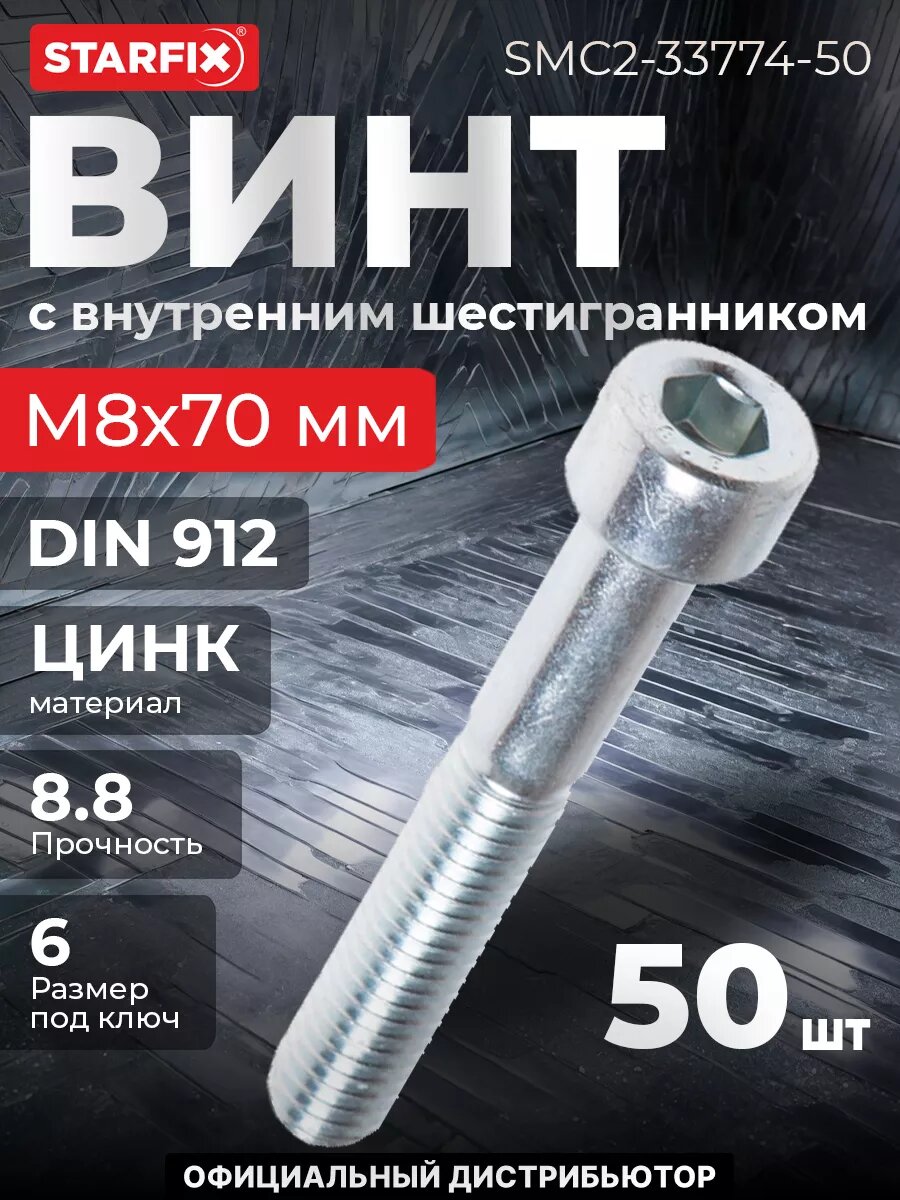 Винт с внутренним шестигранником М8х70 мм цинк класс прочности 8.8 DIN 912 STARFIX 50 штук (SMC2-33774-50)