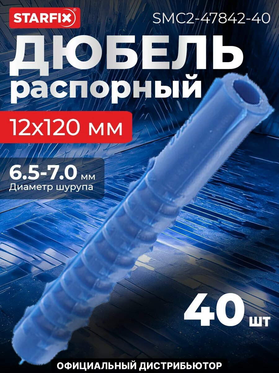 Дюбель распорный 12х120 мм тип K STARFIX 40 штук (SMC2-47842-40)