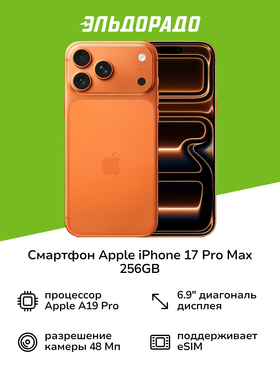 Смартфон Apple iPhone 17 Pro Max 256GB Orange (без RuStore)