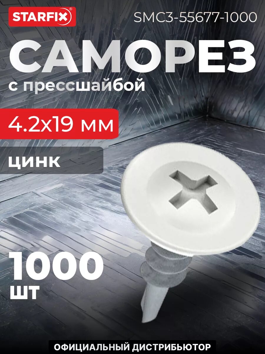 Саморез с прессшайбой 4.2х19 мм цинк со сверлом RAL 9003 STARFIX 1000 штук (SMC3-55677-1000)