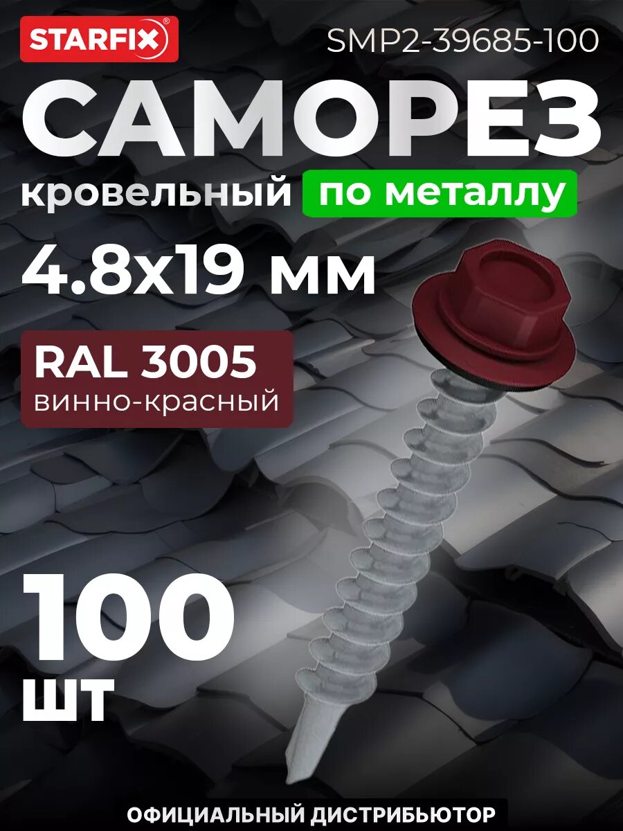 Саморез кровельный 4,8х19 мм цинк шайба с прокладкой PT3 RAL 3005 STARFIX 100 штук (SMP2-39685-100)