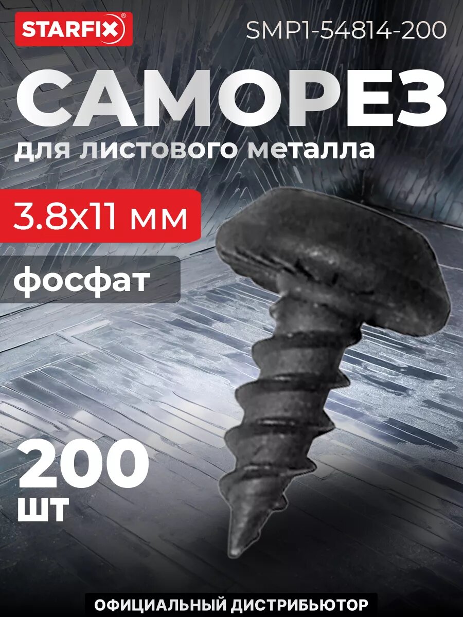 Саморез для листового металла 3,8х11 мм фосфат острый STARFIX 200 штук (SMP1-54814-200)