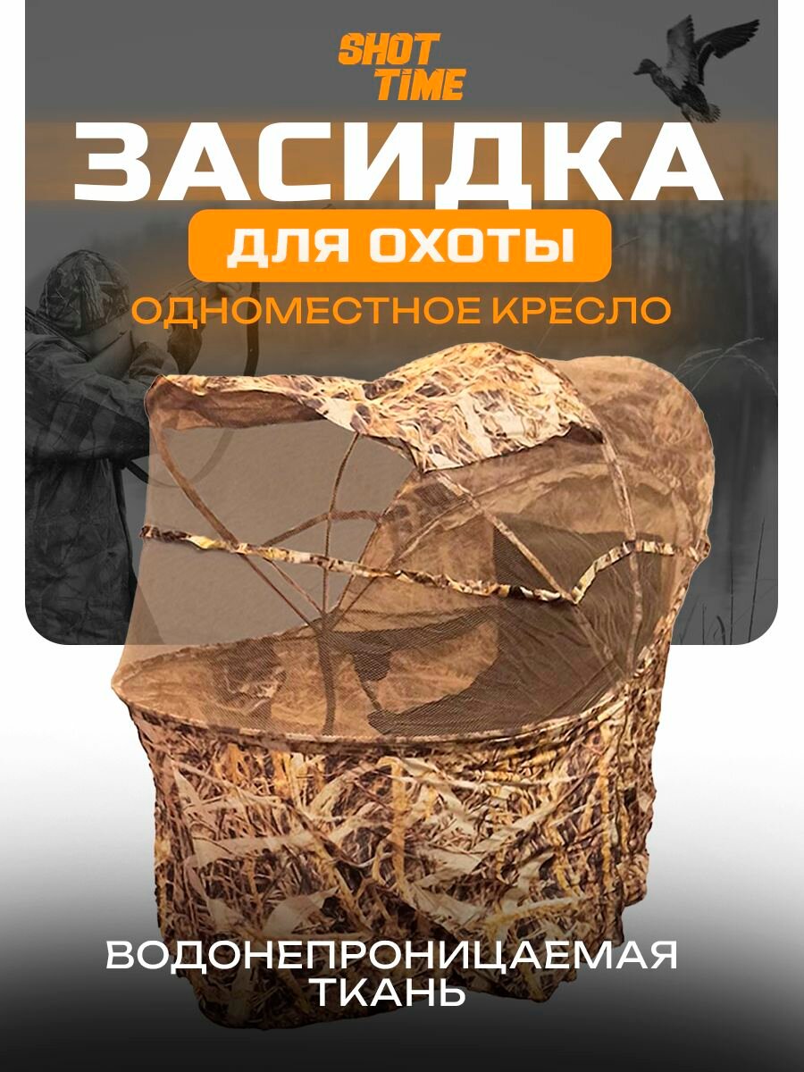 Засидка для охоты ShotTime скрадок кресло на гуся, тент 300D, кресло 600D, камыш