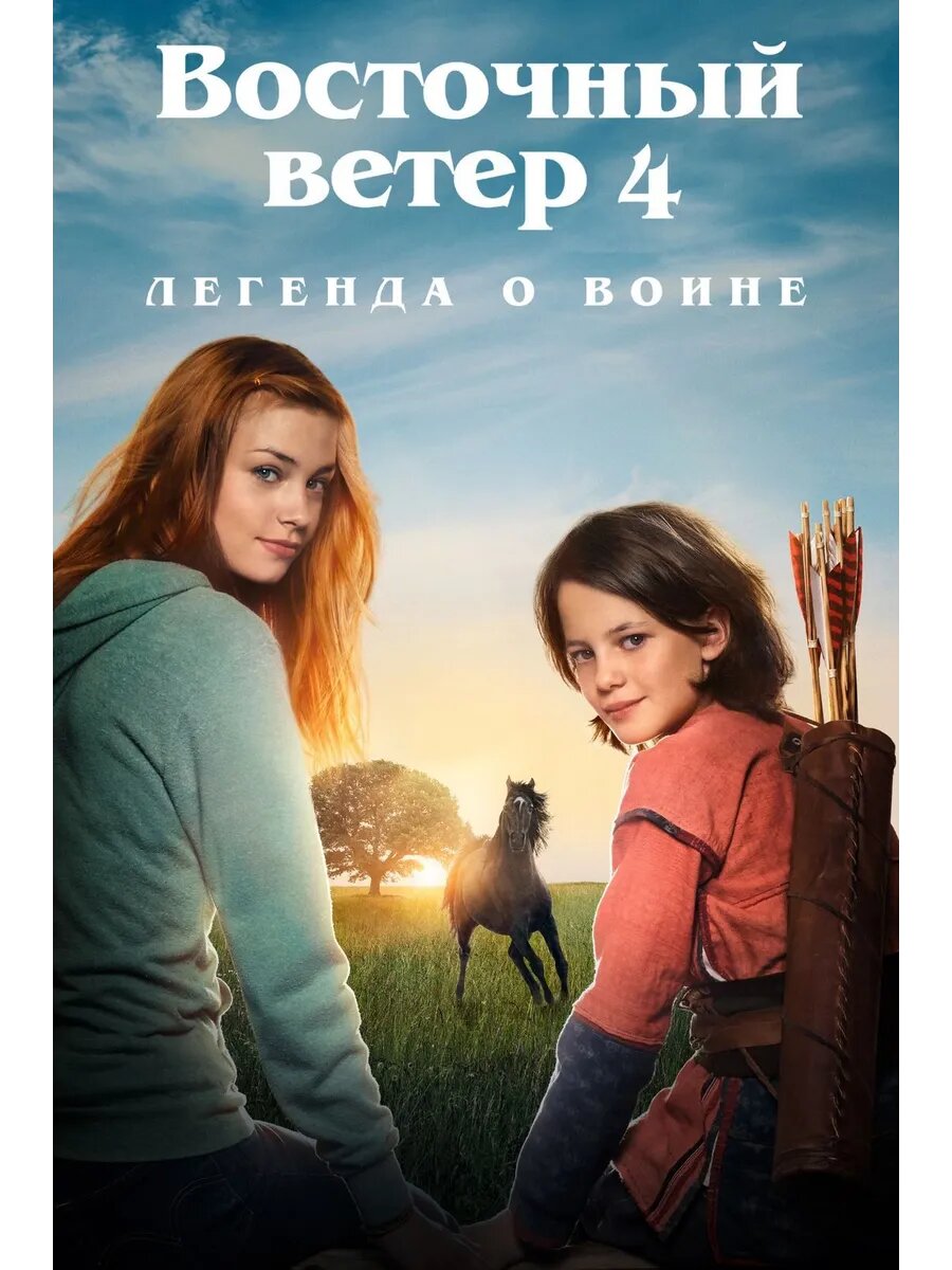 Восточный ветер 4: Легенда о воине (2019) (Флешка)