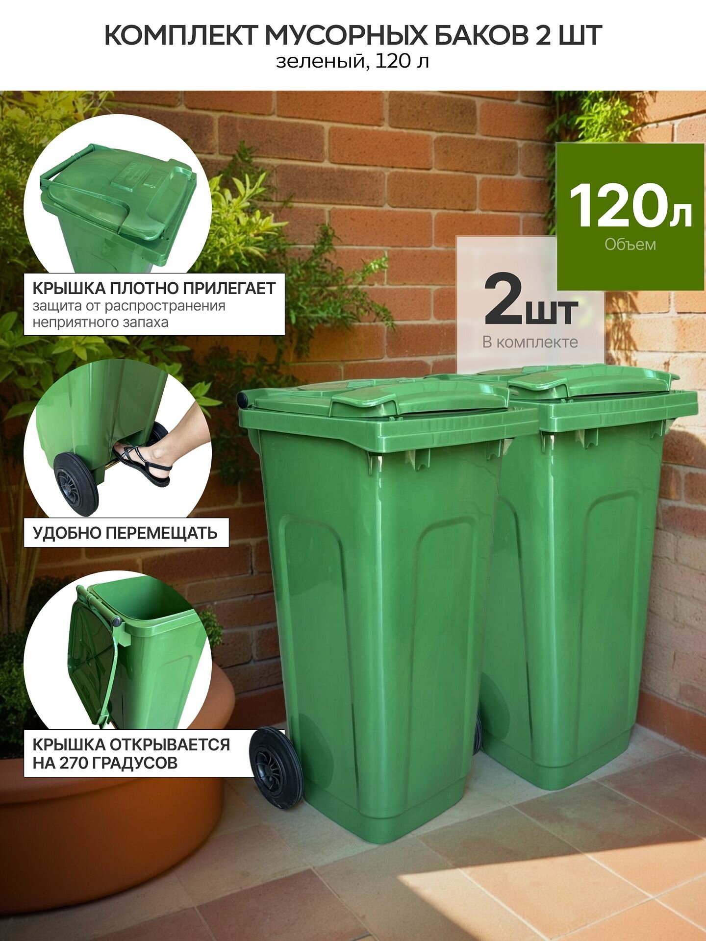 Бак для мусора 2 штуки Усиленный , мусорный контейнер 120 л зеленый, комплект 2 шт