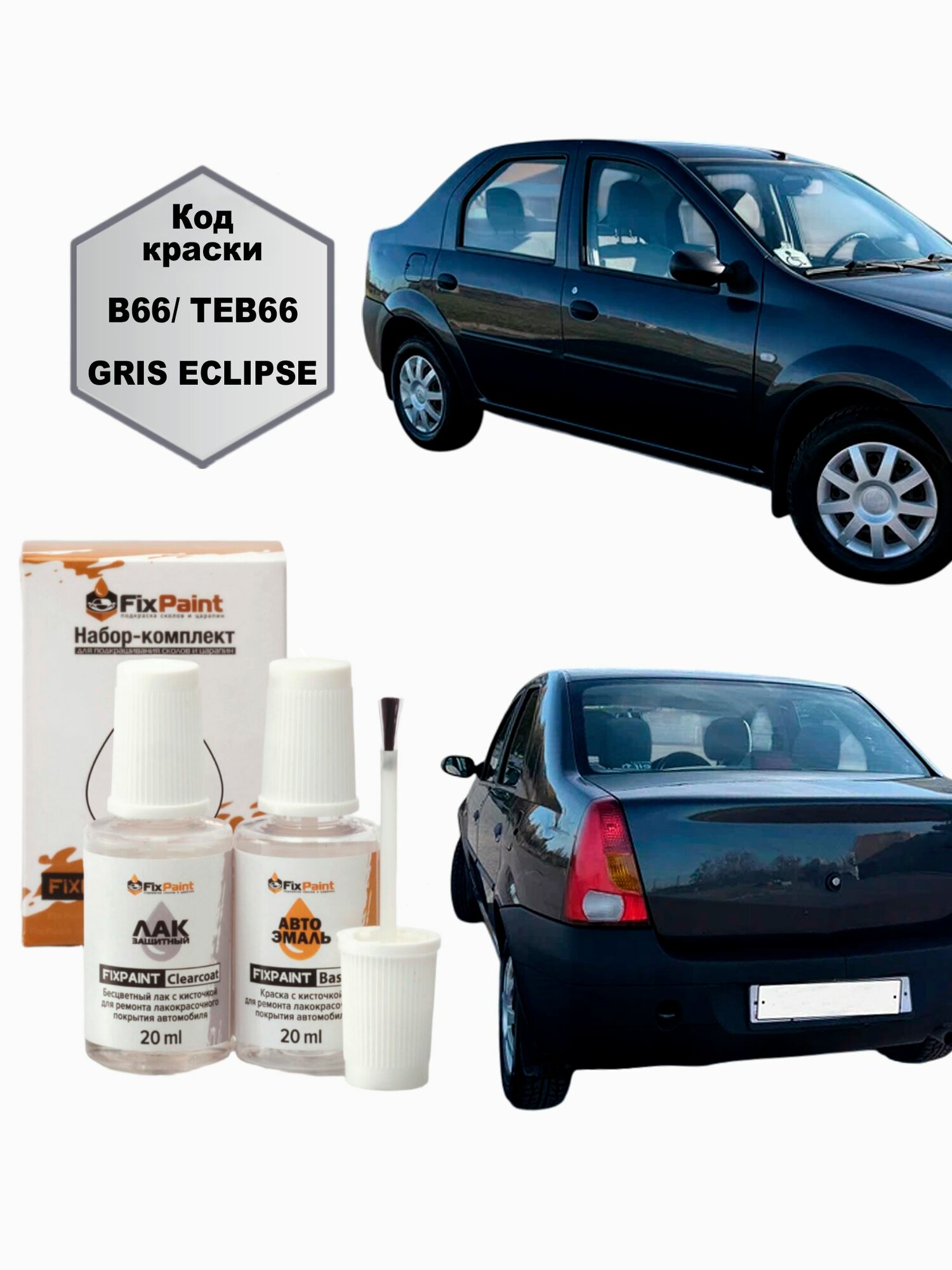 Подкраска RENAULT LOGAN, код B66, GRIS ECLIPSE Серое затмение, набор FixPaint Double, краска и лак для подкраски сколов и царапин
