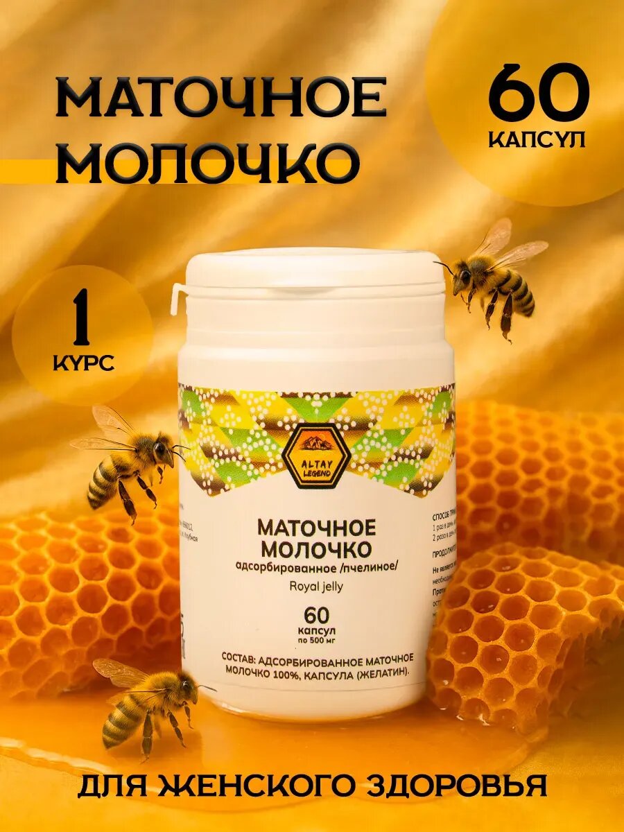 Маточное молочко в капсулах 60 штук Легенда Алтая