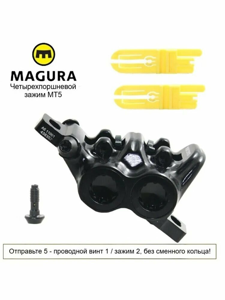 Magura MT5 Велосипедные аксессуары