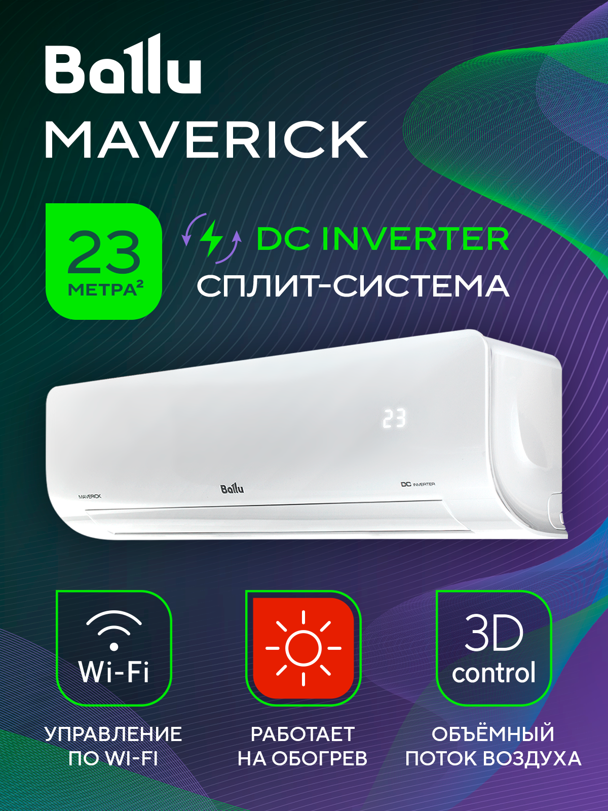 Сплит-система инверторного типа Ballu Maverick DC BSMI-07HN8 комплект