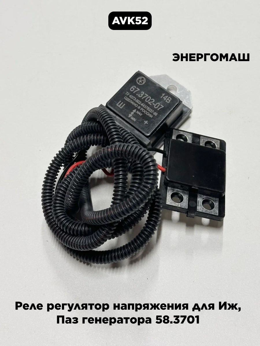 Регулятор напряжения Энергомаш 67.3702-07, трехуровневый, для ИЖ, РАФ, ПАЗ, УАЗ, ЛАЗ