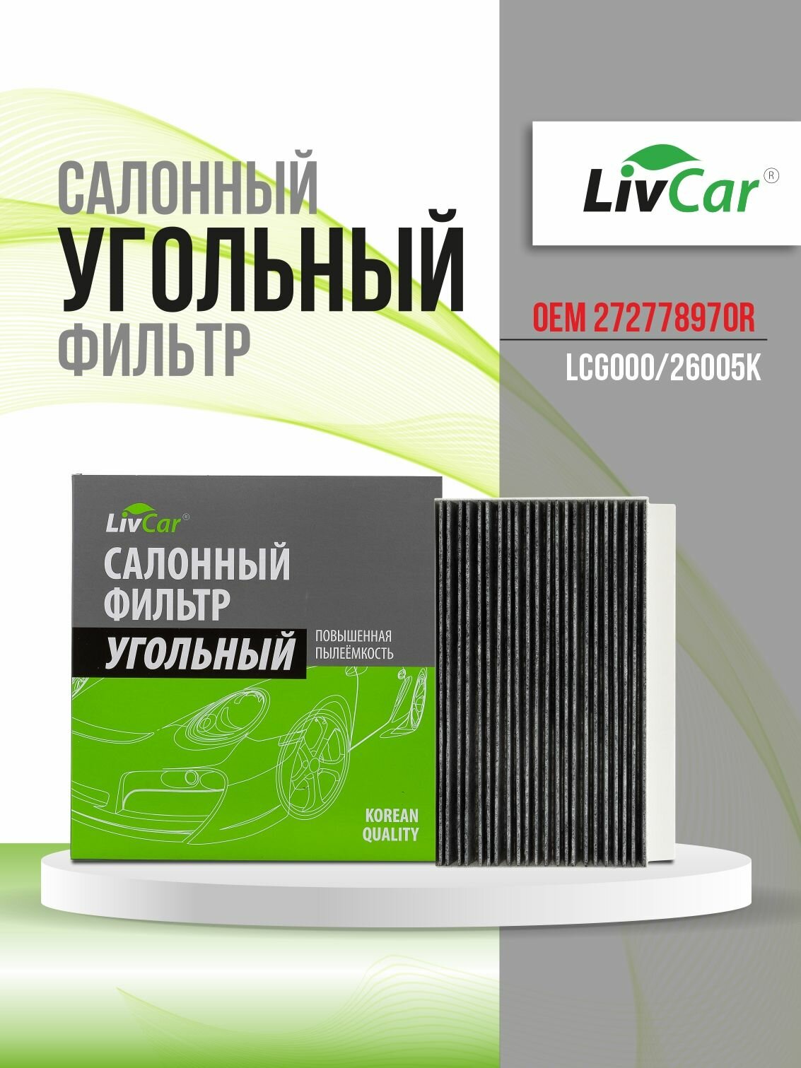 Фильтр салонный угольный LivCar, OEM 272778970R для RENAULT, арт. LCG000/26005K
