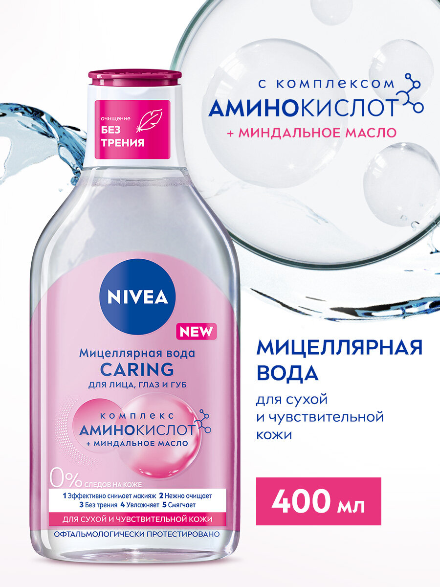 Мицеллярная вода для лица, глаз и губ NIVEA CARING для сухой и чувствительной кожи, 400 мл.