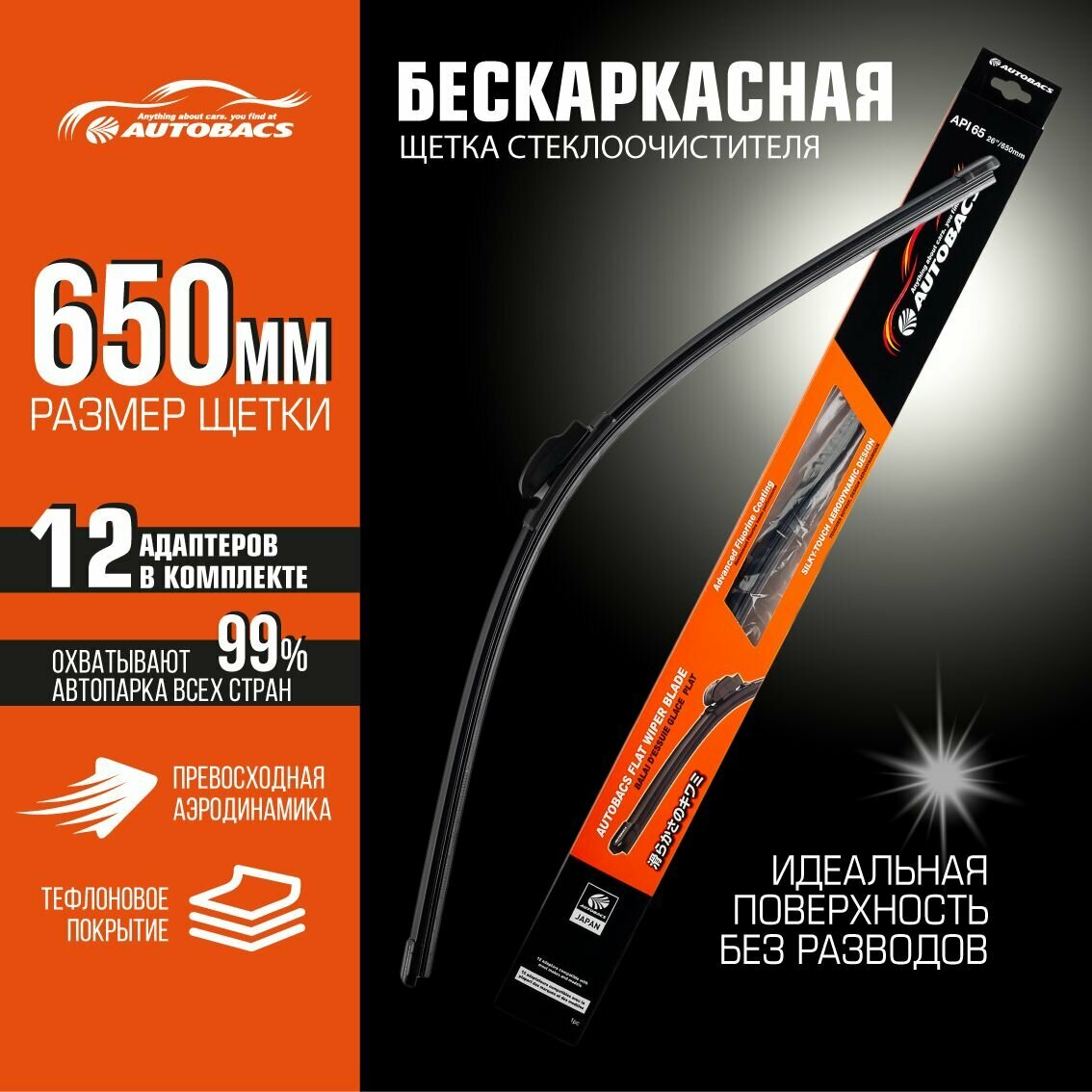AUTOBACS Щётка стеклоочистителя WIPER BLADE бескаркасная всесезонная 26"/650 мм API65