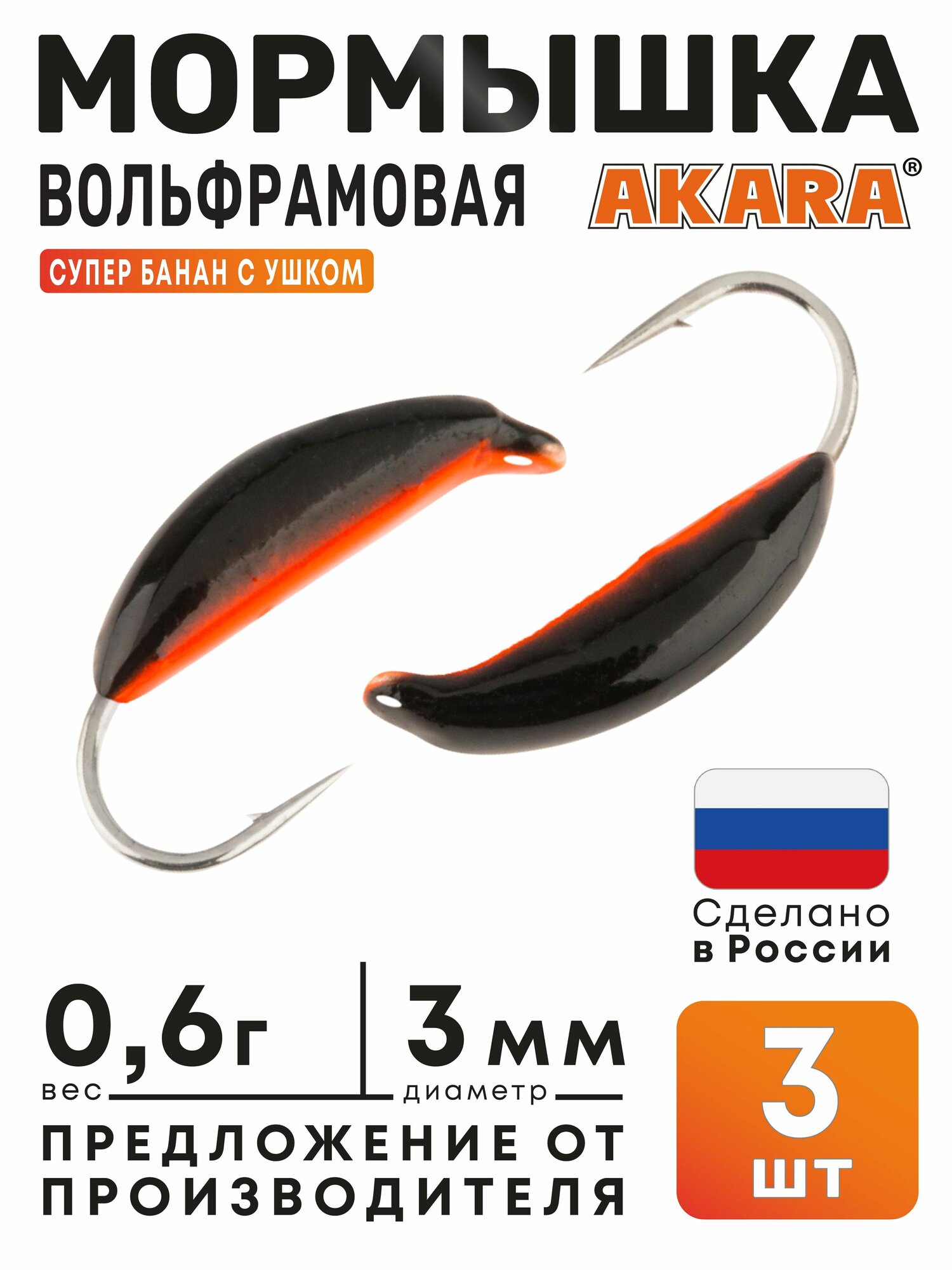 Мормышка вольфрамовая Akara Супер банан с ушком крашеная 3,0 мм 0,60 гр. 24 3 шт.