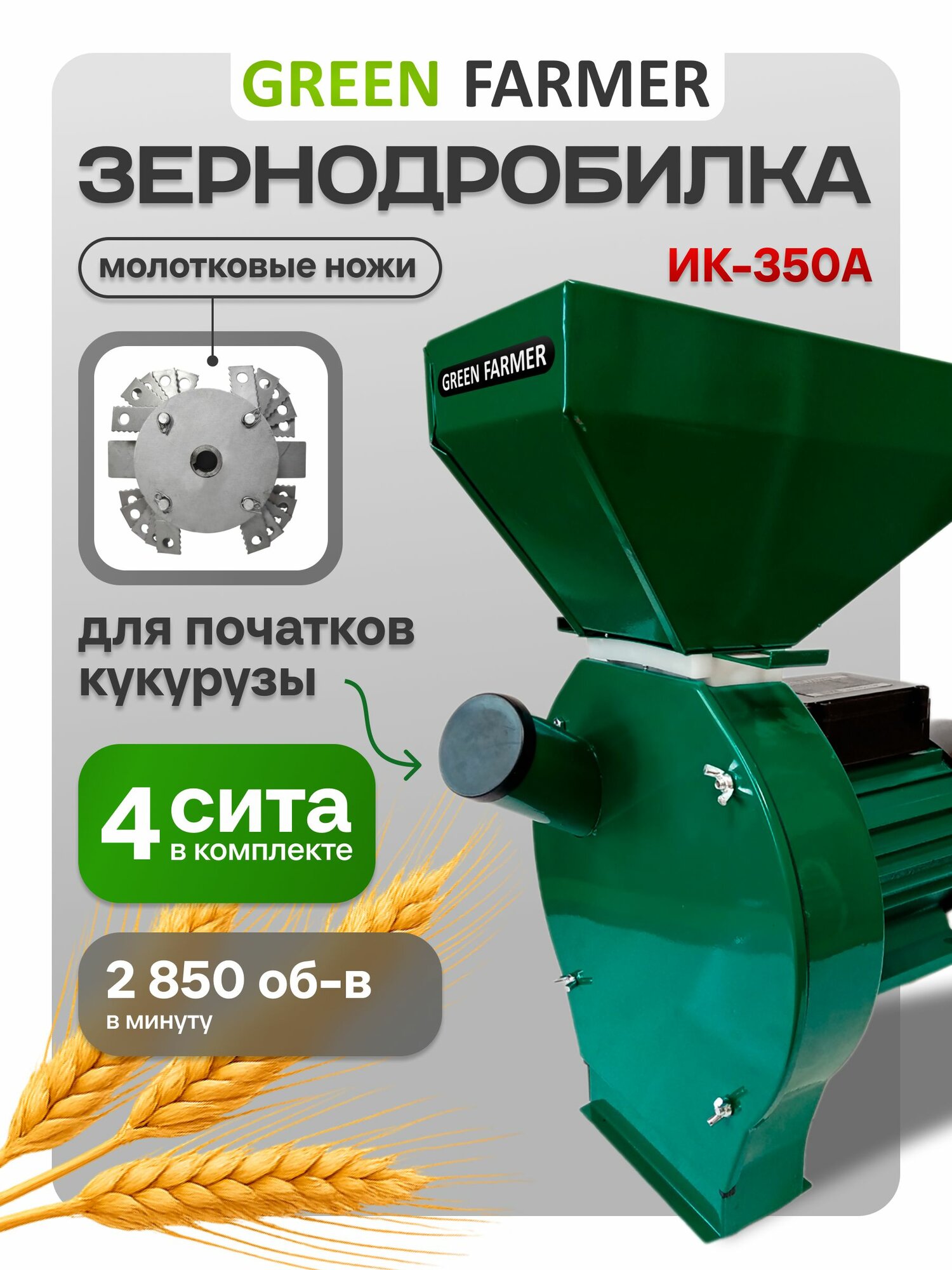 Зернодробилка молотковая GREEN FARMER ИК 350А для початков кукурузы, измельчитель зерна, мельница