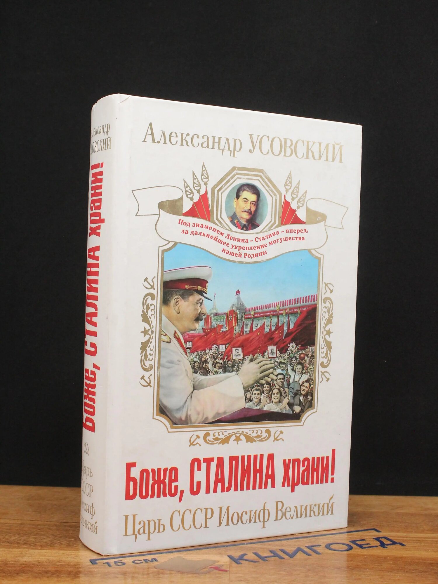 Книга. Боже, Сталина храни! Царь СССР Иосиф Великий 2013 (2046513525287)