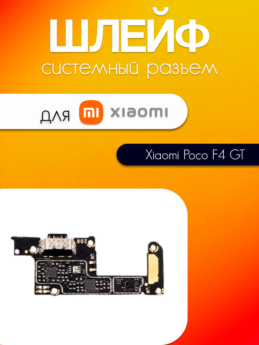 Шлейф (плата) для Xiaomi Poco F4 GT (системный разъём / микрофон)
