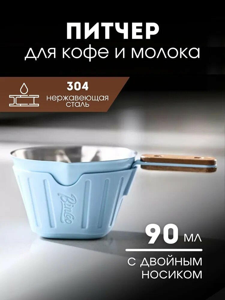 Питчер для молока, питчер для эспрессо, пинчер для кофе, 90 мл (голубой)