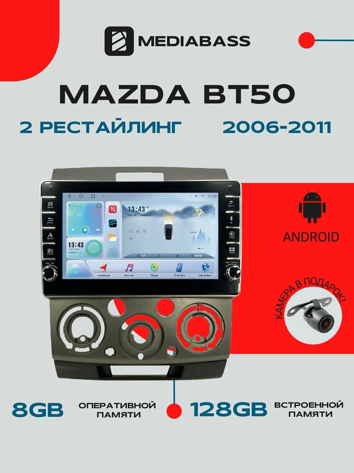 Магнитола Android 13 Mazda BT50 2006-2011, 8/128 ГБ с крутилками, DSP, 4G модем, голосовое управление, Мазда БТ50 / Мультимедиа + переходная рамка