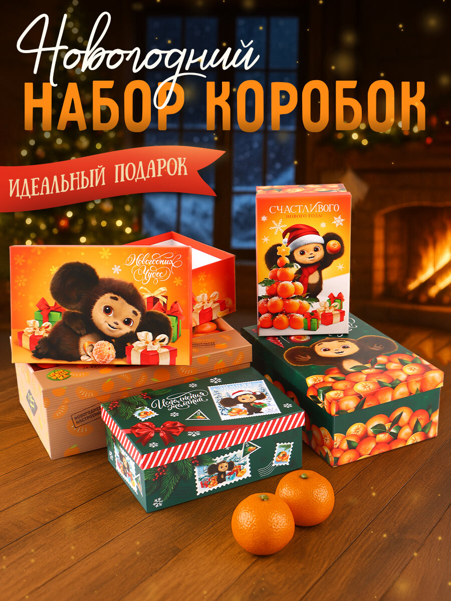 Набор коробок 5 в 1 "С Новым Годом!", Чебурашка, 32,5 х 20 х 12,5 - 22 х 14 х 8,5 см