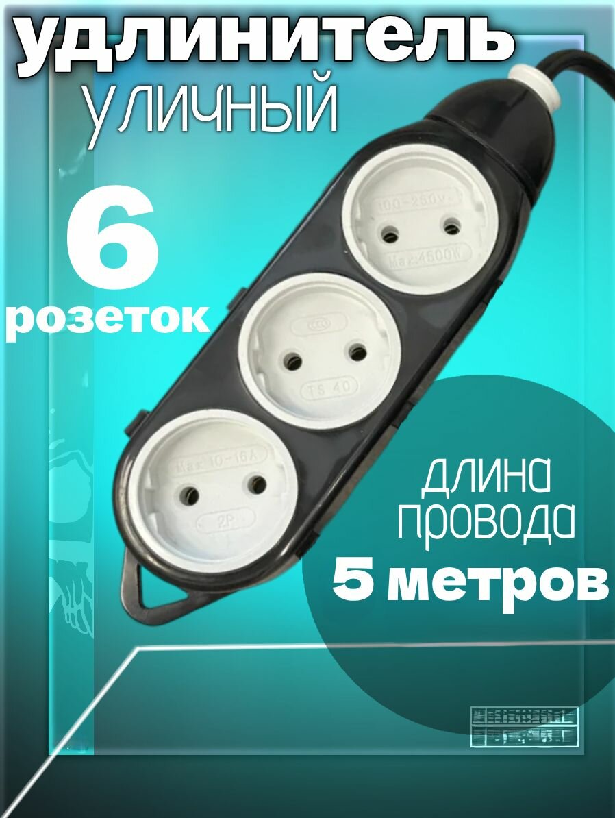 Удлинитель сетевой фильтр метров уличный 5 метров