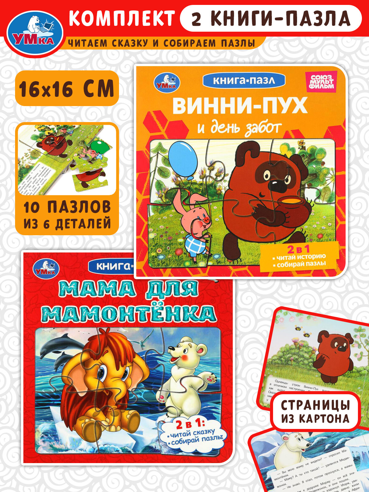 Винни-Пух и день забот + Мама для Мамонтёнка. Комплект из 2 книг-пазлов