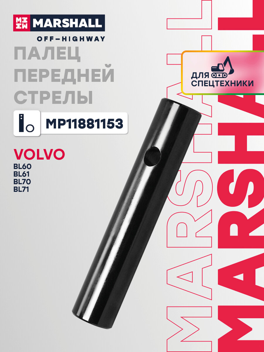 Палец передней стрелы (30x160) для Volvo BL60, BL61; Volvo BL70, BL71 (MP11881153)