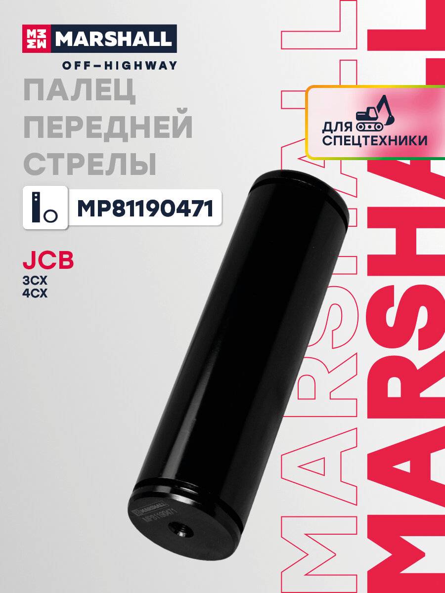 Палец передней стрелы (44,5х167) для экскаватора-погрузчика JCB 3CX, 4CX (MP81190471)