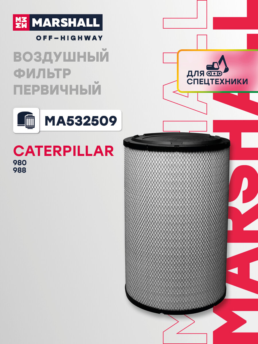 Воздушный фильтр, первичный для Caterpillar 980, 988; дв. Caterpillar (MA532509)