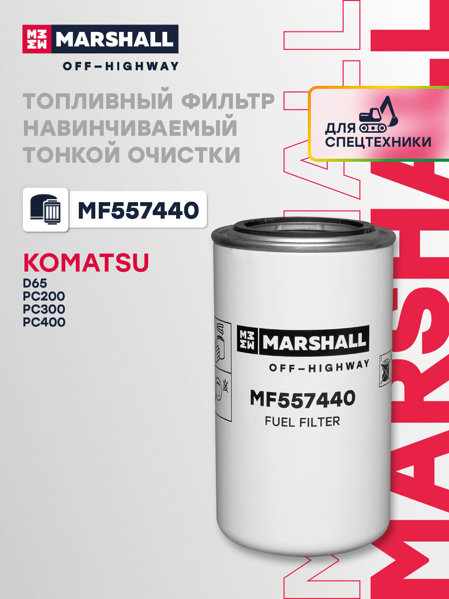 Топливный фильтр, навинчиваемый, для тонкой очистки Komatsu D65, PC200, PC300, PC400 (MF557440)
