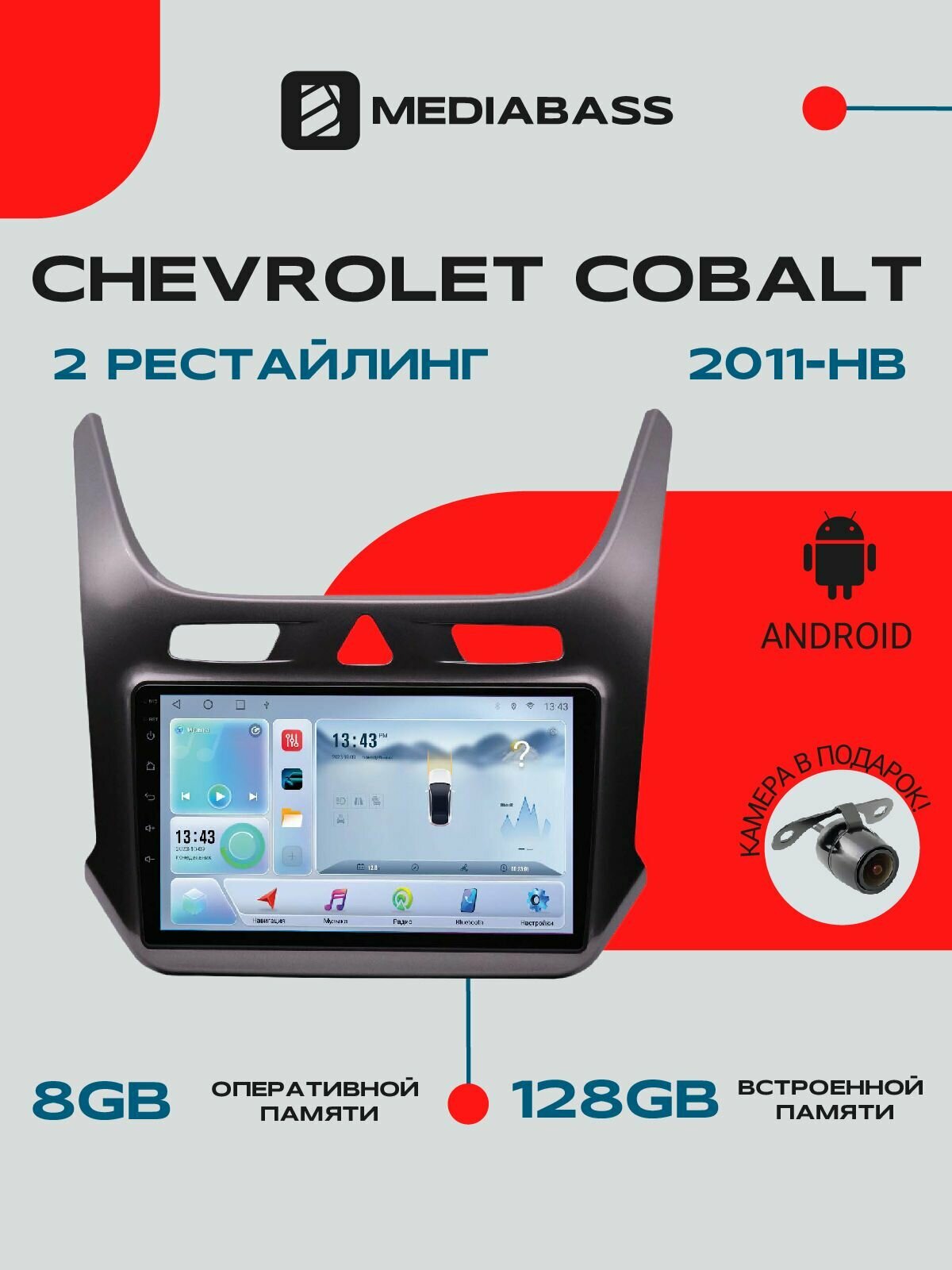 Магнитола Android 13 Chevrolet Cobalt 2011-н. в, 8/128ГБ, DSP, 4G модем, голосовое управление / Шевроле Кобальт / Мультимедиа + переходная рамка