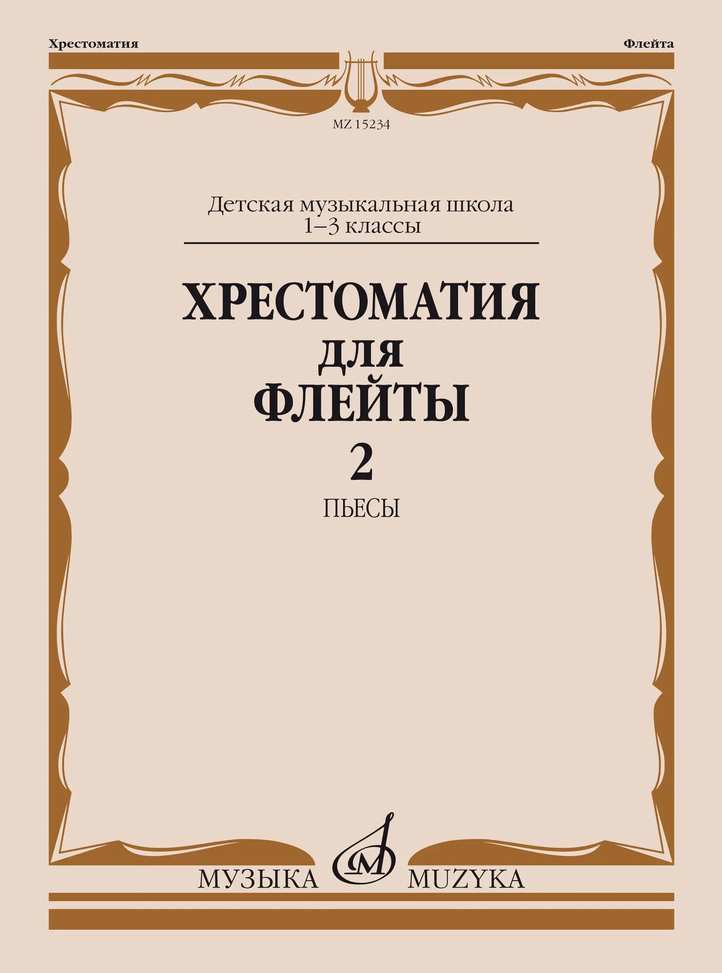 Должиков Ю. Хрестоматия для флейты. 1-3 классы. Часть 2. Пьесы