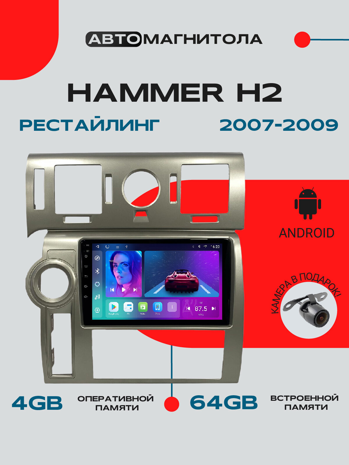 Магнитола Hammer H2 Хаммер 2007-2009, 4/64GBпланшет / H2 Хаммер