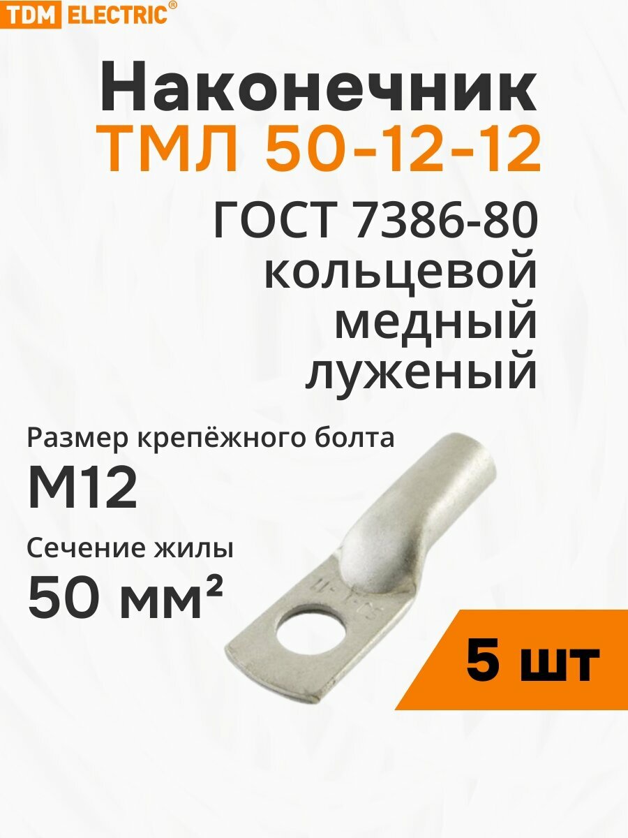 Наконечник TDM медный луженый ТМЛ 50-12-12 ГОСТ 7386-80 {SQ0533-0042} (1 шт)