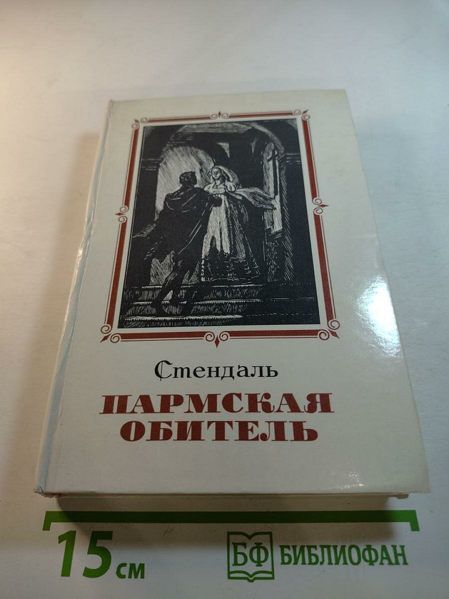 Пармская обитель