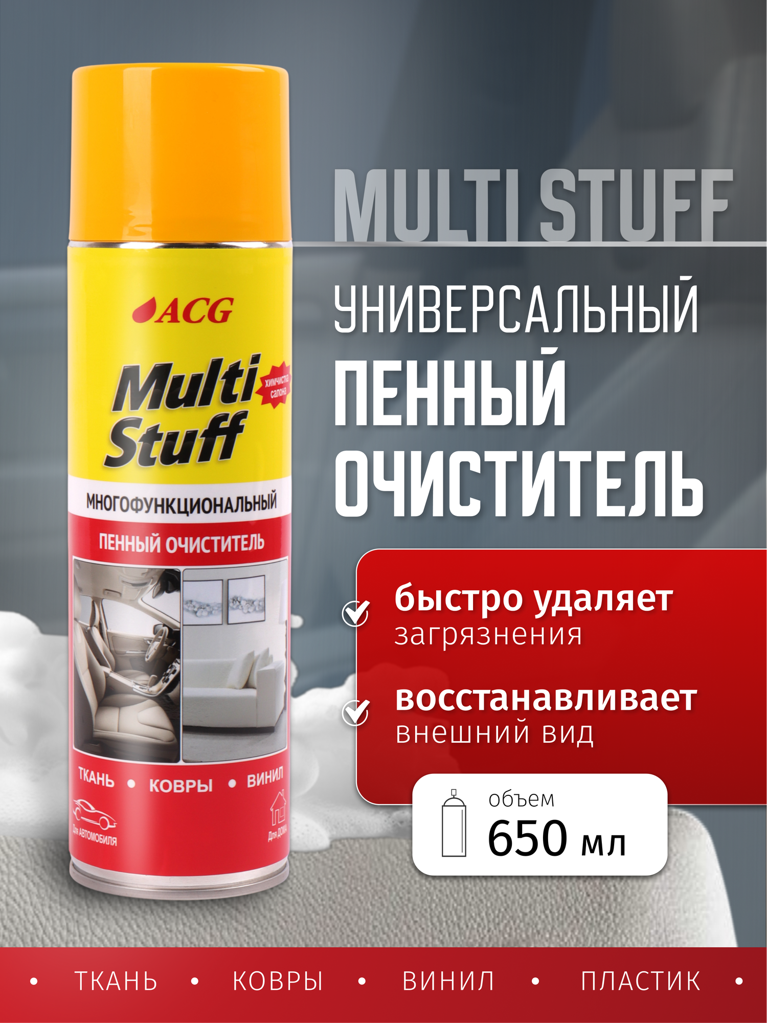 Пенный очиститель салона автомобиля 650 мл MULTI STUFF сухая пена