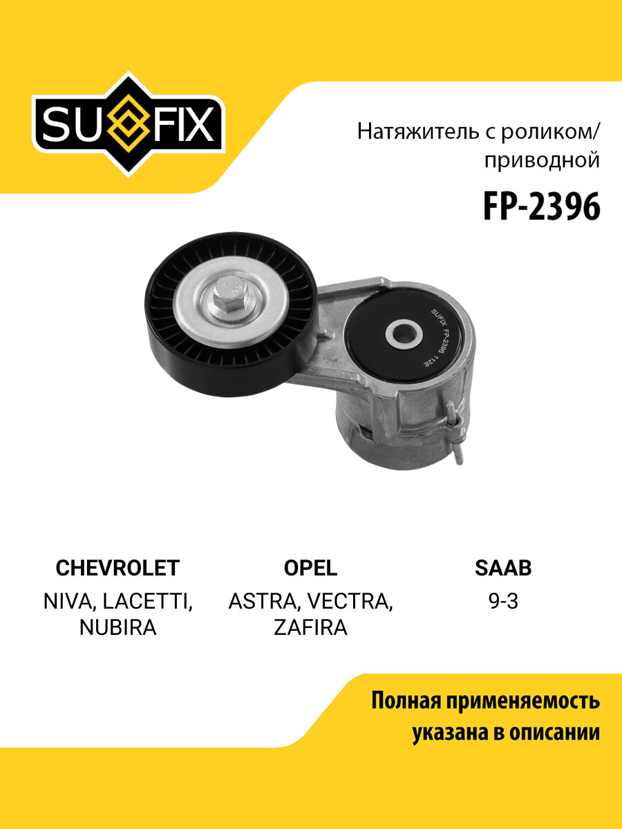 Натяжитель ремня навесного оборудования для CHEVROLET NIVA, LACETTI, NUBIRA / OPEL ASTRA, VECTRA, ZAFIRA / SUFIX FP-2396